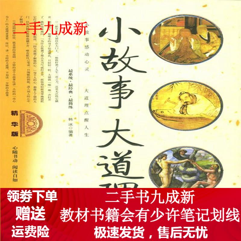 小故事大道理 韩冰 编著 9787802100732