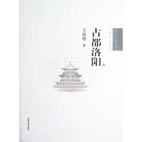 现货:古都洛阳 9787302294788 清华大学出版社