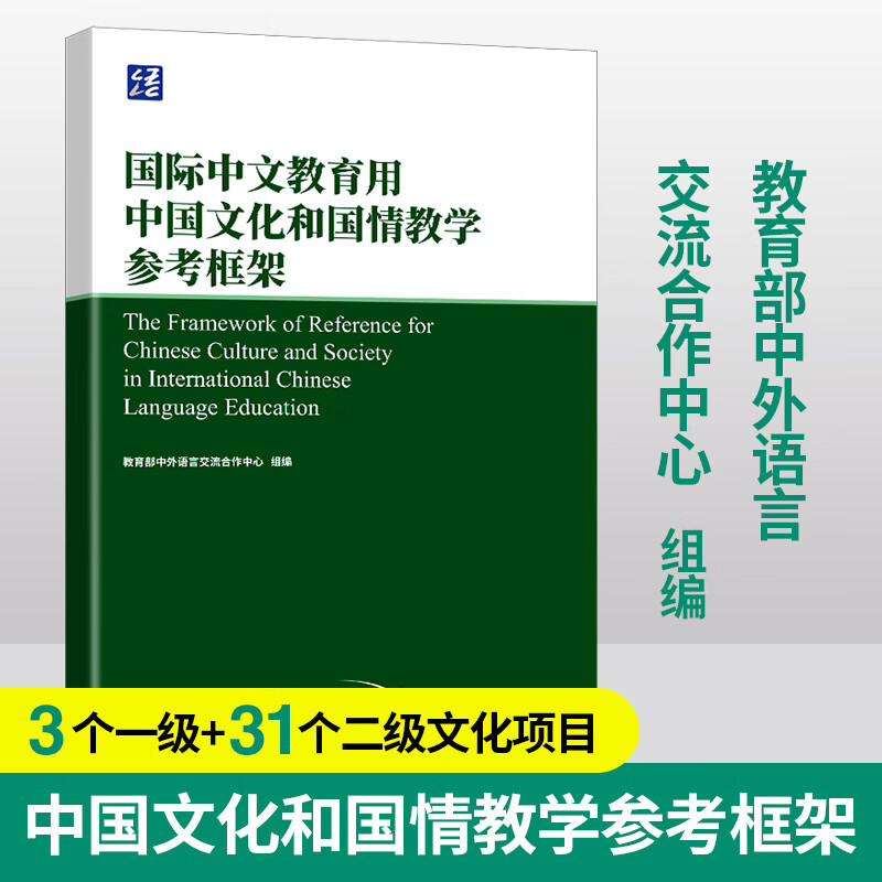 国际中文教育用中国文化和国情教学参考框架 祖晓梅 9787513822602 华语教学出版社