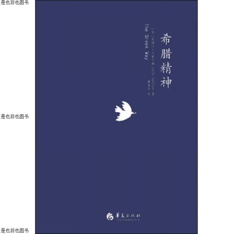 希腊精神