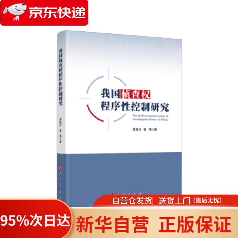 我国侦查权程序性控制研究 詹建红 著 人民出版社 9787010233642