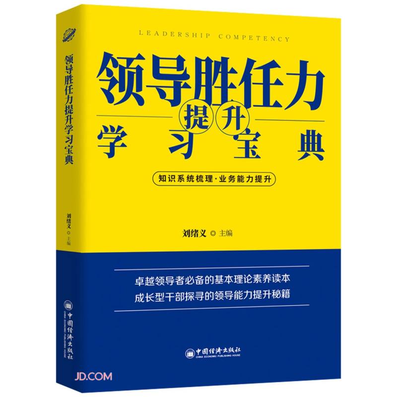 领导胜任力提升学习宝典【好书】