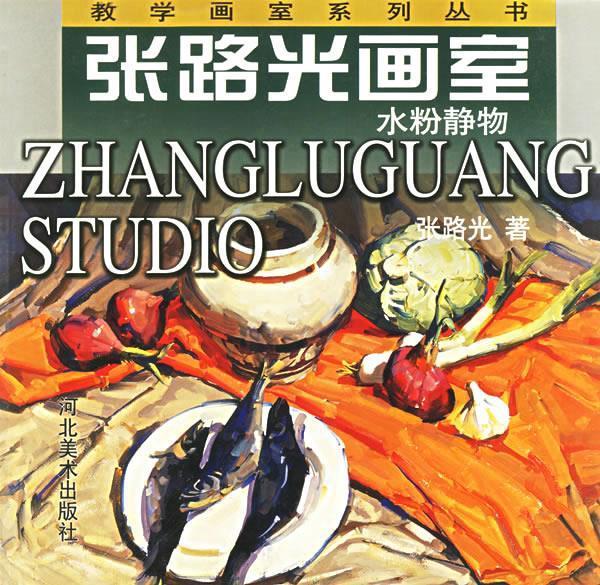 张路光画室:水粉静物