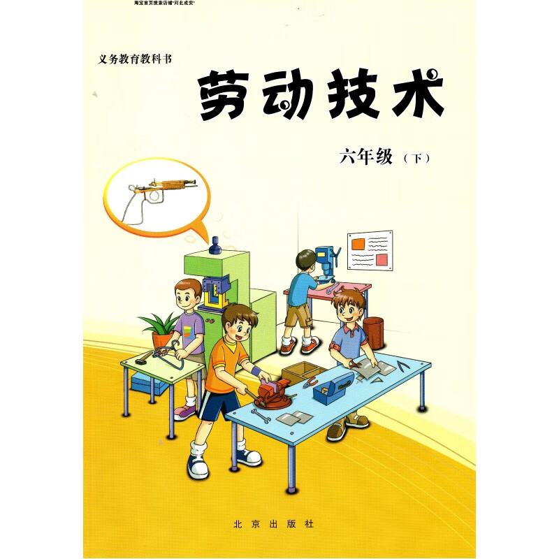 2023北京课改版小学6六年级下册劳动技术 北京出版社
