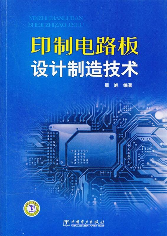 印制电路板设计制造技术