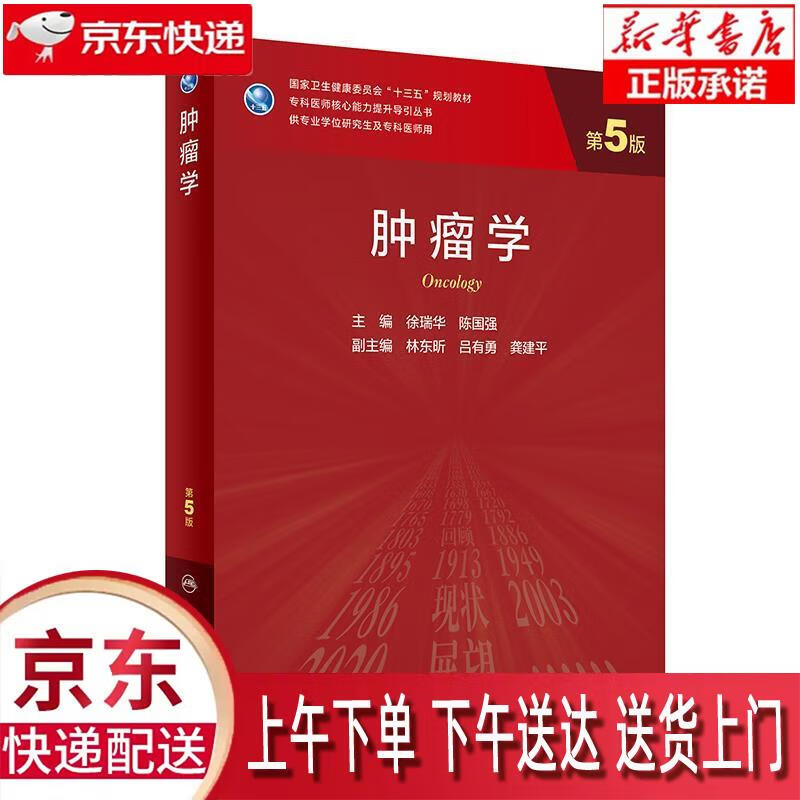 【新华畅销图书】肿瘤学 徐瑞华,陈国强 人民卫生出版社
