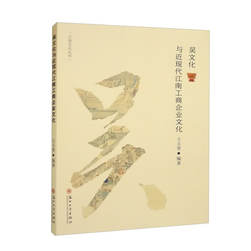 吴文化与近现代江南工商企业文化