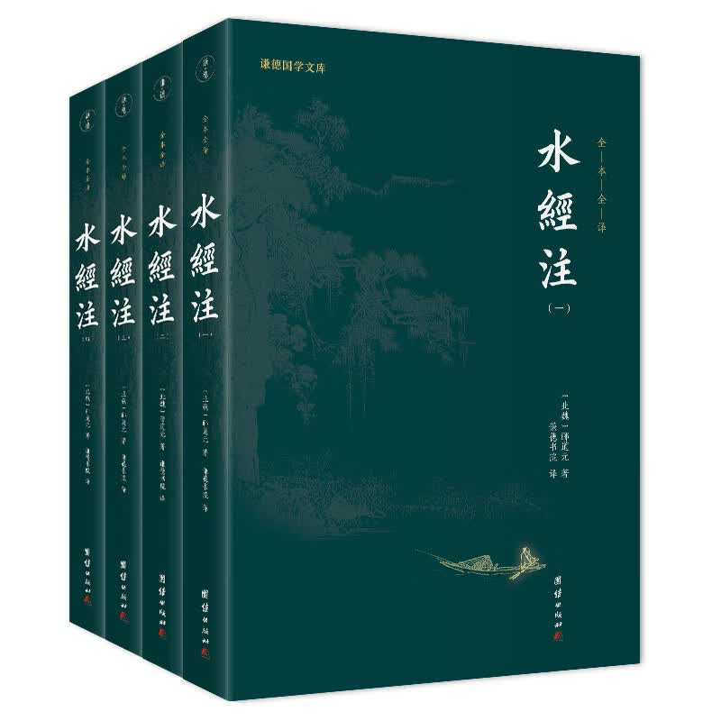 水经注（全4册）谦学文库 全本全注全译