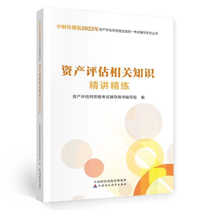 资产评估相关知识精讲精练（2023）
