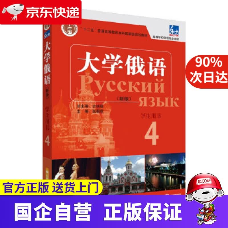 大学俄语东方4 学生用书