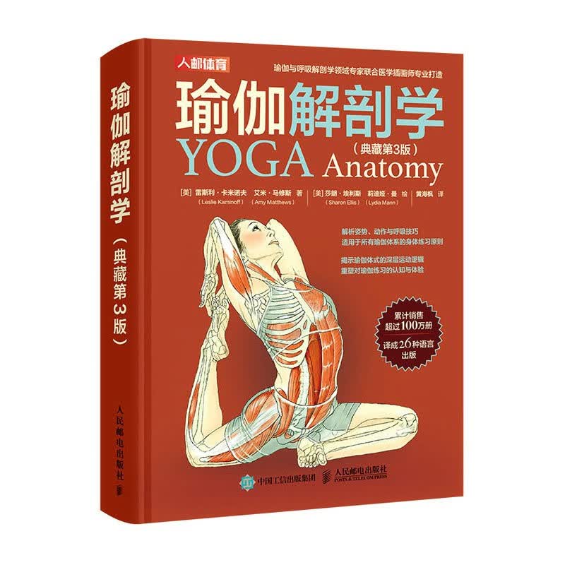 瑜伽解剖学 典藏版（人邮体育出品）