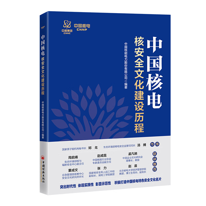 书籍 中国核电核安全文化建设历程 中国核能电力股份有限公司 编著 中国经济出版社9787513671439