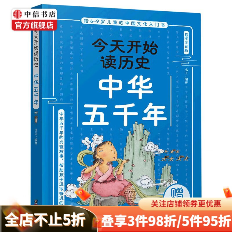 【可选】今天开始读系列 6-9岁 今天开始读名著 中信书店 今天开始读历史 中华五千年