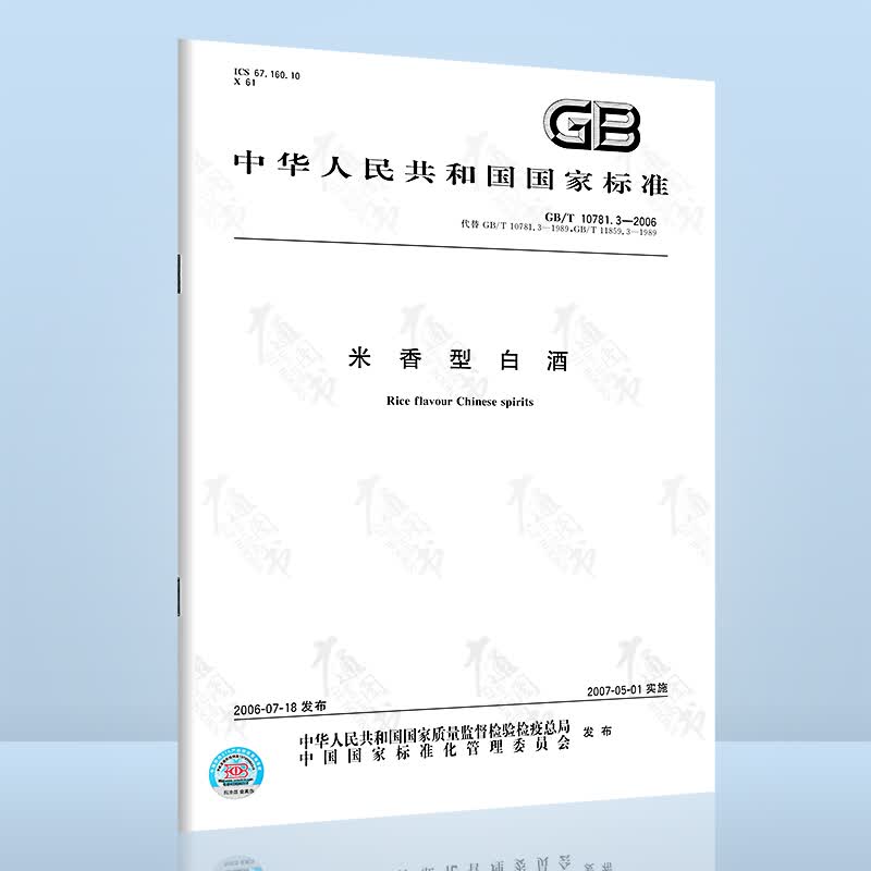 GB/T 10781.3-2006米香型白酒