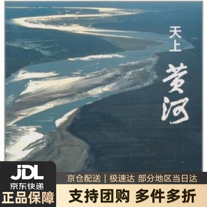 【 送货上门】天上黄河