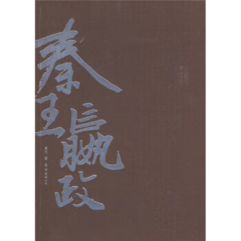 秦王嬴政