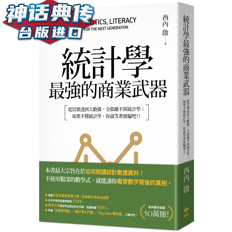 现货 统计学，强的商业武器 悦知书 西内启  台版原版进口 商业管理