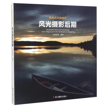 风光摄影后期 创意影像编著【书】