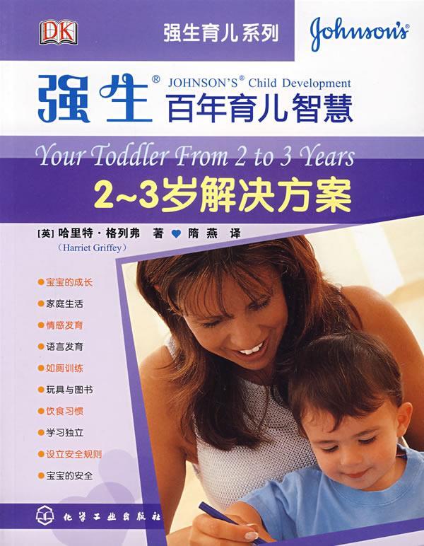 强生百年育儿智慧:2~3岁解决方案