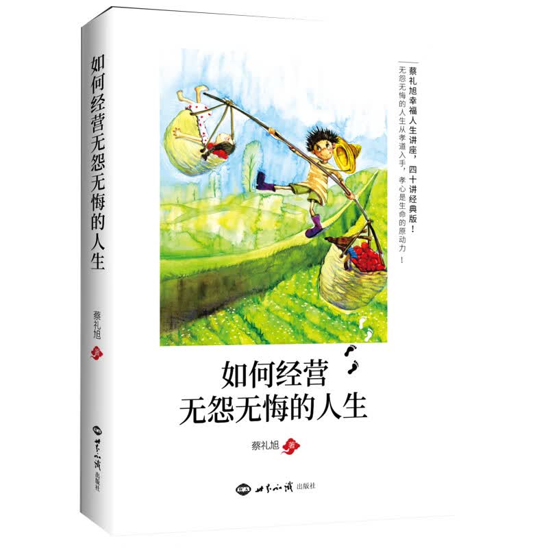 如何经营无怨无悔的人生