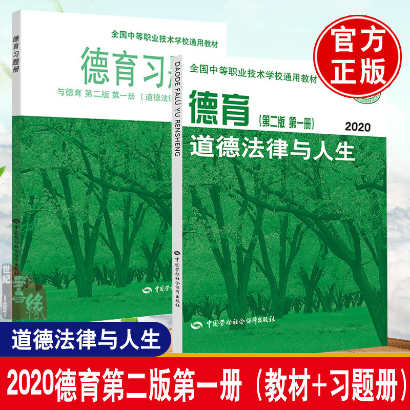 【全2册】德育第二版册道德法律与人生2020德育习题册-2020年修订田雷加强修养实现价值增强意识全国职业技术学校通用教材中