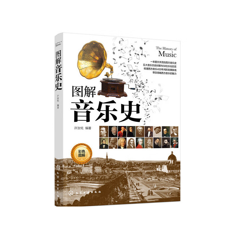 图解音乐史