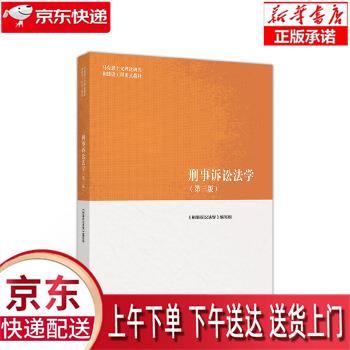 【新华畅销图书】刑事诉讼法学 《刑事诉讼法学》写组 高等教育出版社