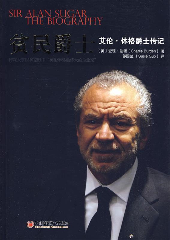 贫民爵士:艾伦·休斯爵士传记