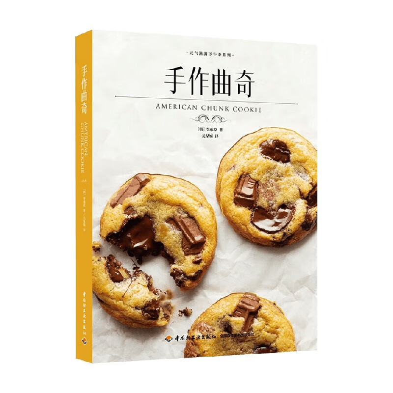 包邮 手作曲奇 元气满满下午茶系列 李承原 著 烹饪美食