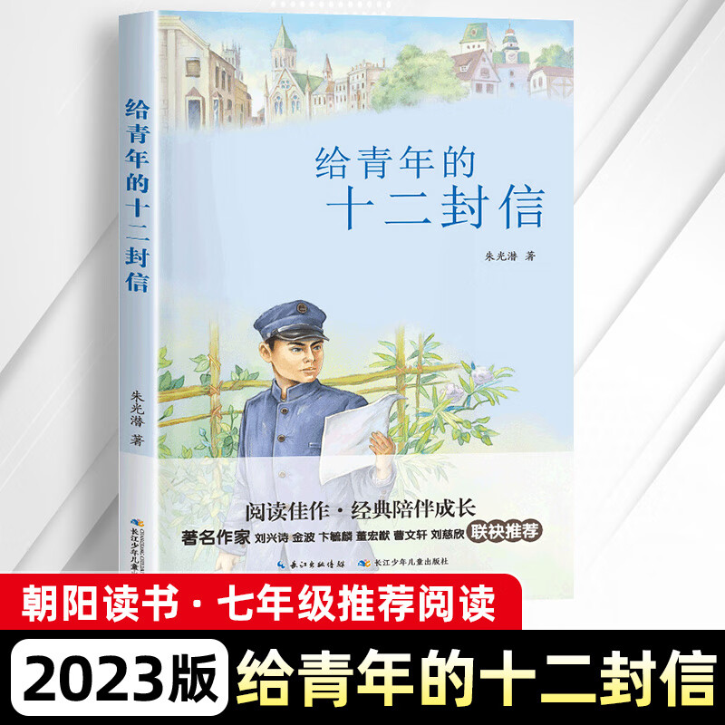2023广东朝阳读书七年级笔墨书香经典阅读中国蓝盔八十天环游地球昆虫记给青年的十二封信繁星春水假如给我三 给青年的十二封信