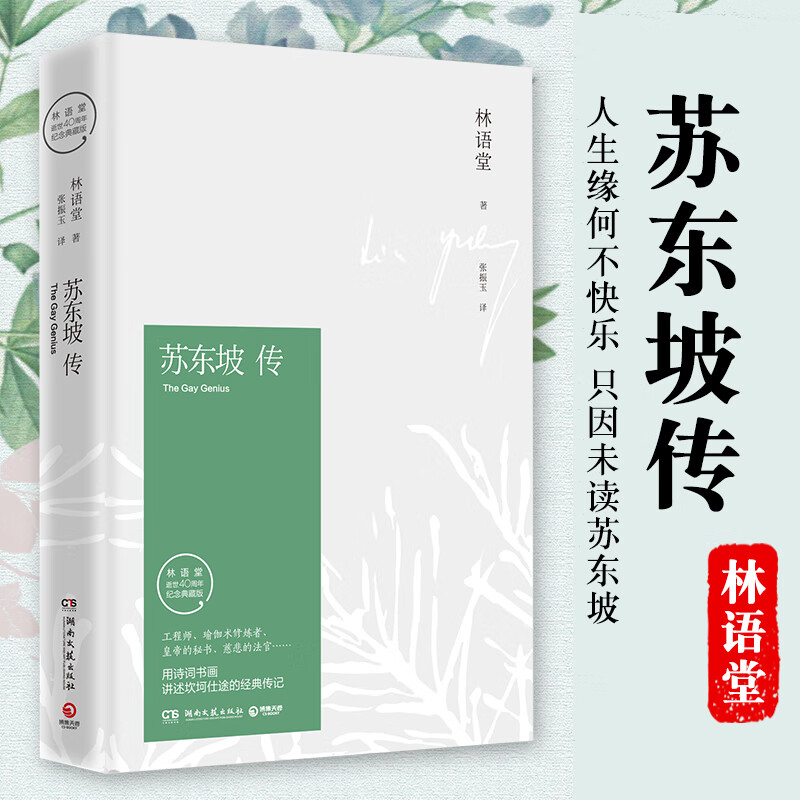 苏东坡传林语堂原版 苏东坡新传全集精装典藏版纪念版樊登读书会中国历史人物传记八年级书目暑期阅读名人传作品集苏轼传