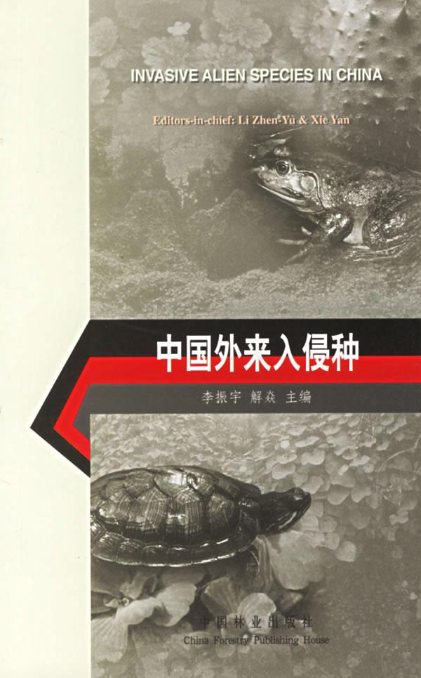 中国外来入侵种【现货】