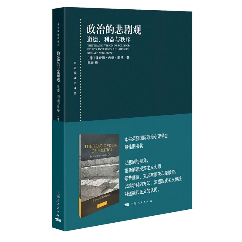 政治的悲剧观：道德、利益与秩序