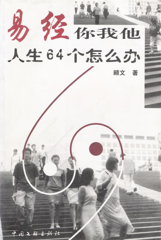 易经你我他--人生64个怎么办