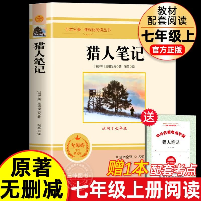 朝花夕拾和西游记 七年级必读初中生七年级上册课外书人教版初一统编教材配套阅读 鲁迅原著完整版世界文学名著无删减 猎人笔记+考点手册