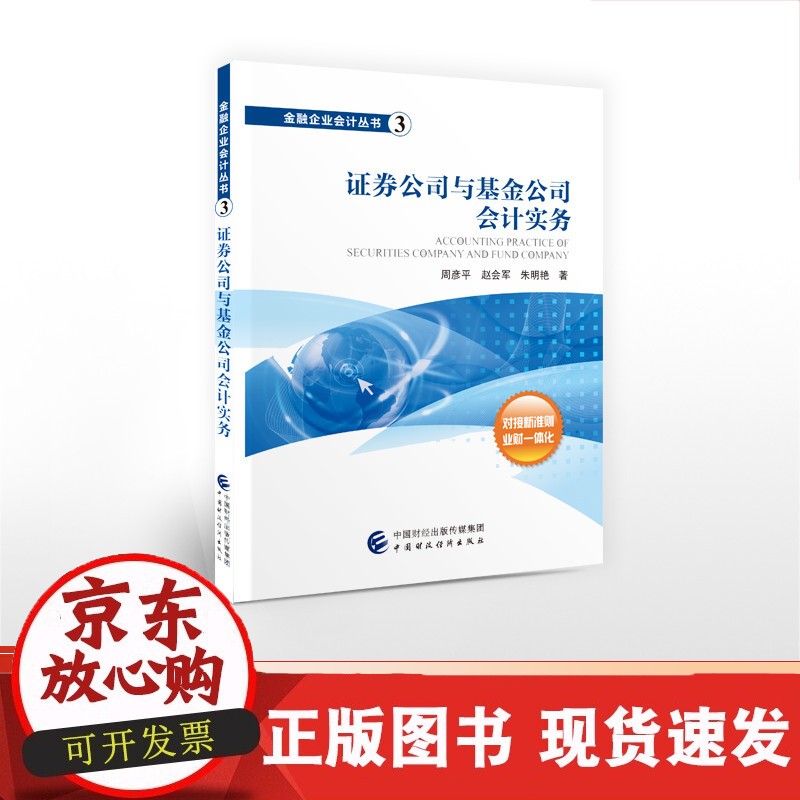 证券公司与基金公司会计实务 周彦平，赵会军，朱明艳