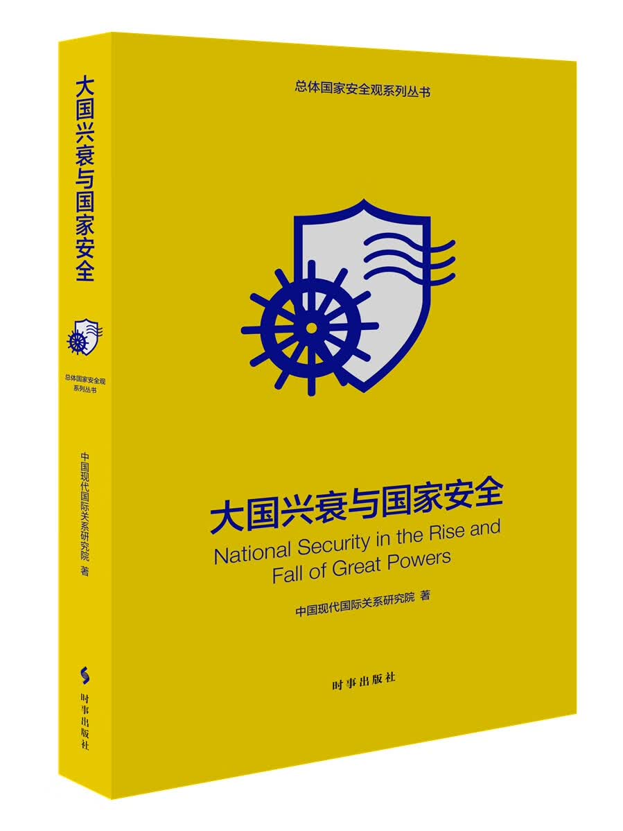 大国兴衰与国家安全（修订版）