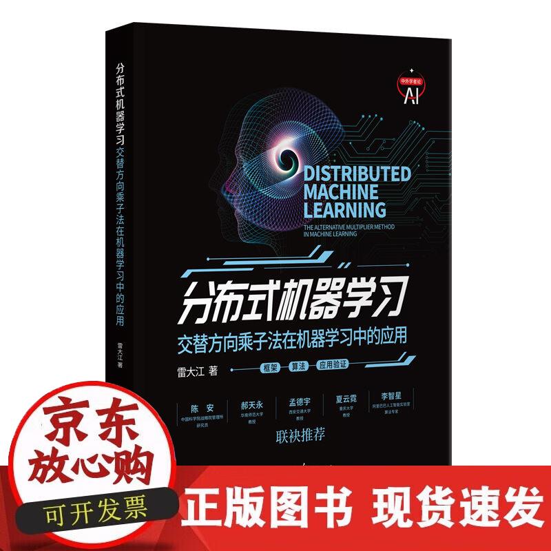【现货】分布式机器学习——交替方向乘子法在机器学习中的应用