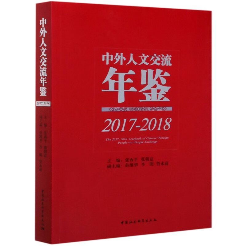 中外人文交流年鉴(2017-2018)