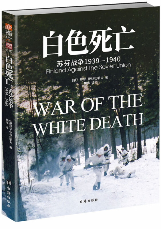 白色死亡(苏芬战争1939-1940)