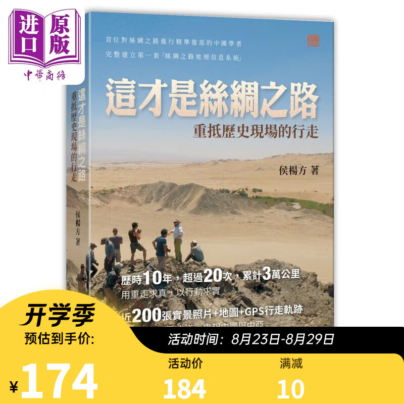 预售 这才是丝绸之路 重抵历史现场的行走 港台原版 侯杨方 香港中和出版