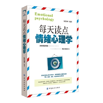 每天读点情绪心理学