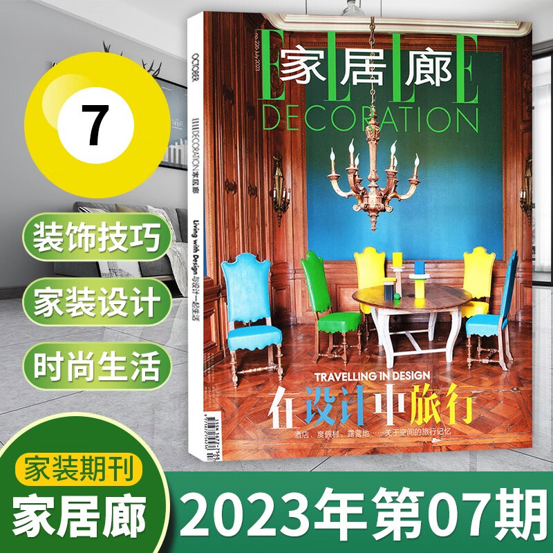 【8月现货】ELLE家居廊杂志2023年8月 设计装修家装类期刊杂志 23年第7期 在设计中旅行