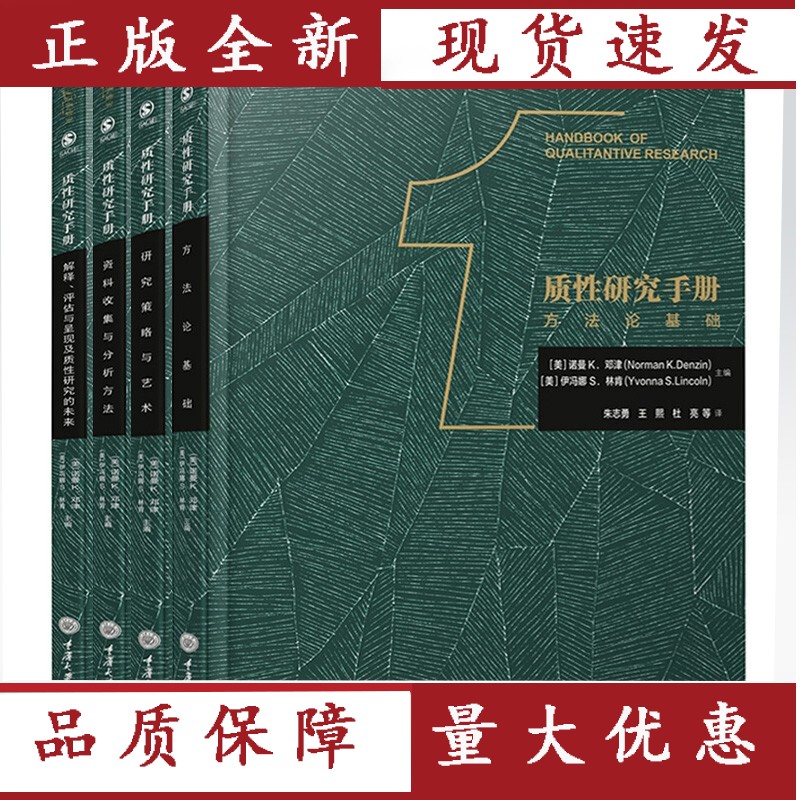 万卷方法 质性研究手册 全套4册 诺曼K邓津 中文版 重庆大学出版社 质性研究方法指南