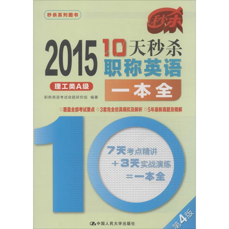 【现货】2015年10天秒杀职称英语一本全理工类A级