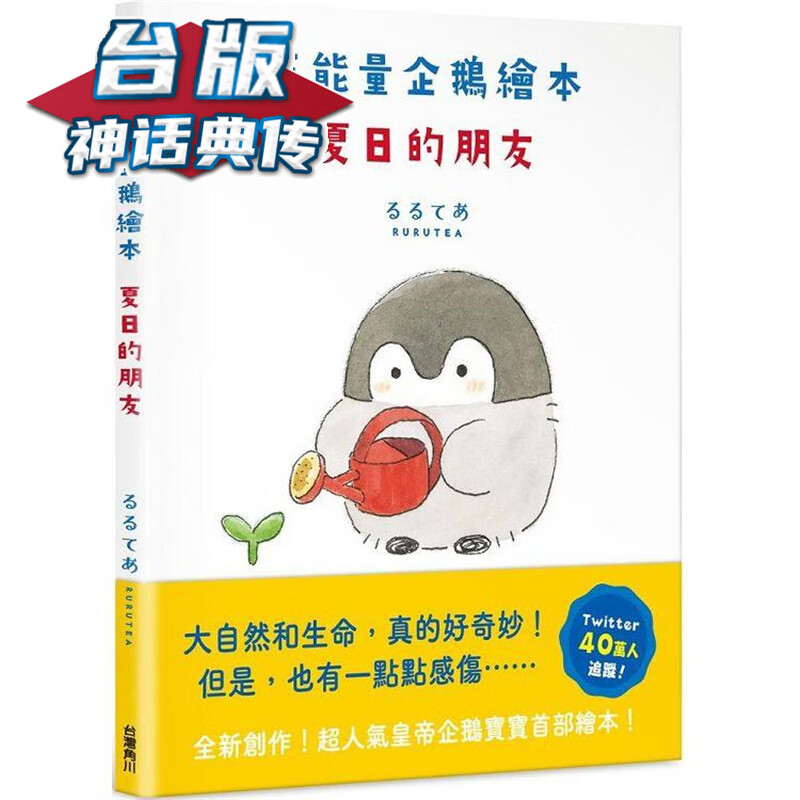 正能量企鹅绘本：夏日的朋友 角川 台版书籍【神话典传】