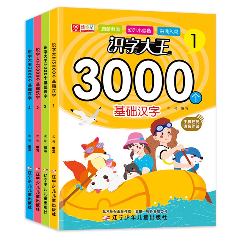 识字大王3000字（全4册）手机扫码 语音伴读