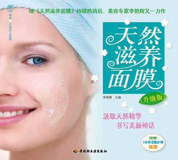 新编天然滋养面膜 李艳辉著【书】