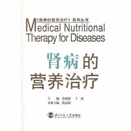 肾病的营养治疗 洪忠新 北京师范大学出版社 9787303083954