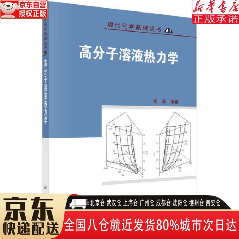 高分子溶液热力学 童真 科学出版社 童真 科学出版社